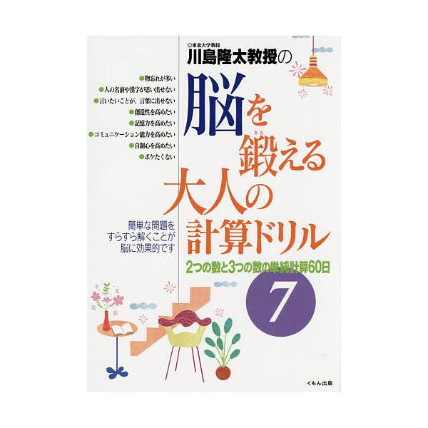 著:川島隆太出版社:くもん出版発売日:2014年06月キーワード:川島隆太教授の脳を鍛える大人の計算ドリル７川島隆太 かわしまりゆうたきようじゆののうおきたえる カワシマリユウタキヨウジユノノウオキタエル かわしま りゆうた カワシマ リユウタ