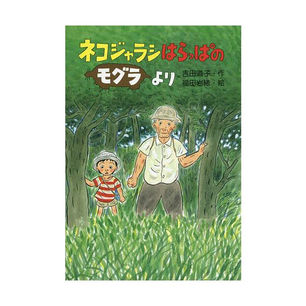 ※商品画像はイメージや仮デザインが含まれている場合があります。帯の有無など実際と異なる場合があります。作:吉田道子　絵:福田岩緒出版社:くもん出版発売日:1990年08月シリーズ名等:くもんの幼年童話シリーズ ２０キーワード:ネコジャラシは...