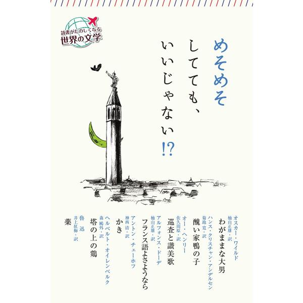 ほか作:アルフォンス・ドーデ　ほか作:アントン・チェーホフ　ほか作:魯迅出版社:くもん出版発売日:2016年01月シリーズ名等:読書がたのしくなる世界の文学キーワード:めそめそしてても、いいじゃない！？アルフォンス・ドーデアントン・チェーホ...