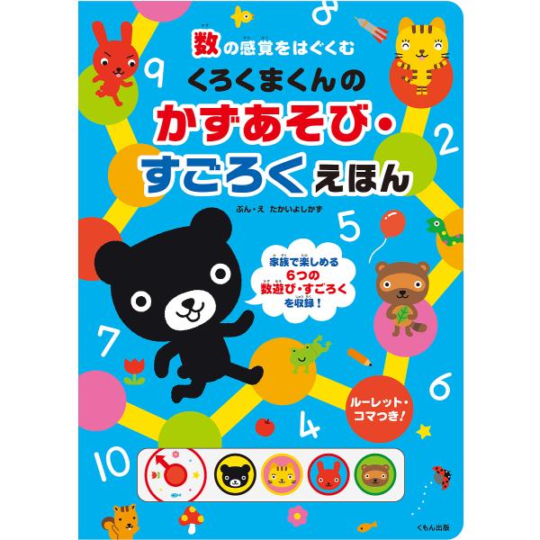 ※商品画像はイメージや仮デザインが含まれている場合があります。帯の有無など実際と異なる場合があります。ぶん:たかいよしかず出版社:くもん出版発売日:2016年02月キーワード:くろくまくんのかずあそび・すごろくえほん数の感覚をはぐくむたかい...