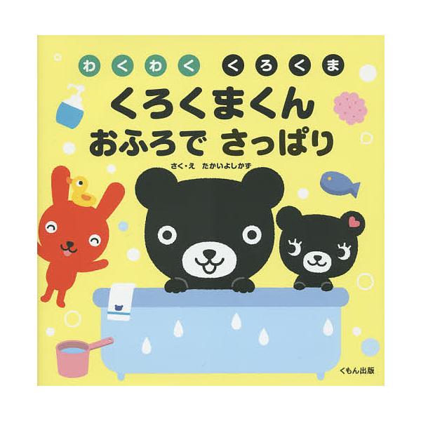 ※商品画像はイメージや仮デザインが含まれている場合があります。帯の有無など実際と異なる場合があります。さく:たかいよしかず出版社:くもん出版発売日:2016年01月シリーズ名等:わくわくくろくまキーワード:くろくまくんおふろでさっぱりたかい...