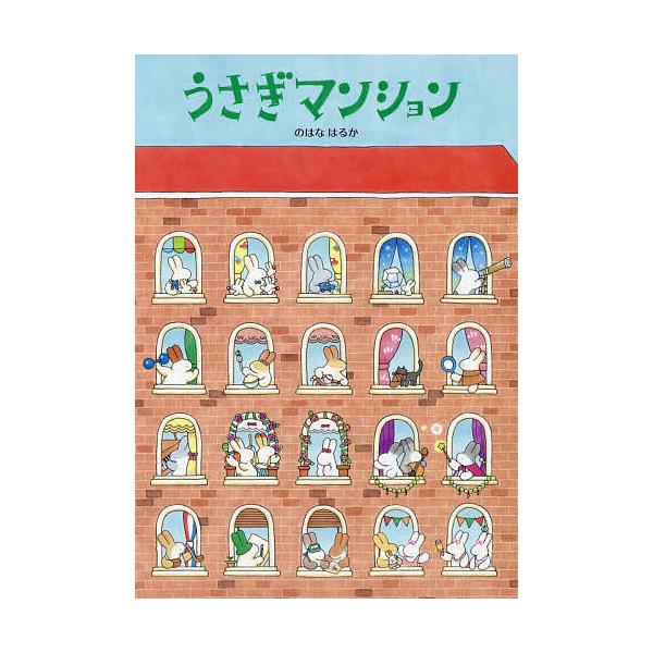 ※商品画像はイメージや仮デザインが含まれている場合があります。帯の有無など実際と異なる場合があります。作:のはなはるか出版社:くもん出版発売日:2016年09月キーワード:うさぎマンションのはなはるか うさぎまんしよん ウサギマンシヨン の...