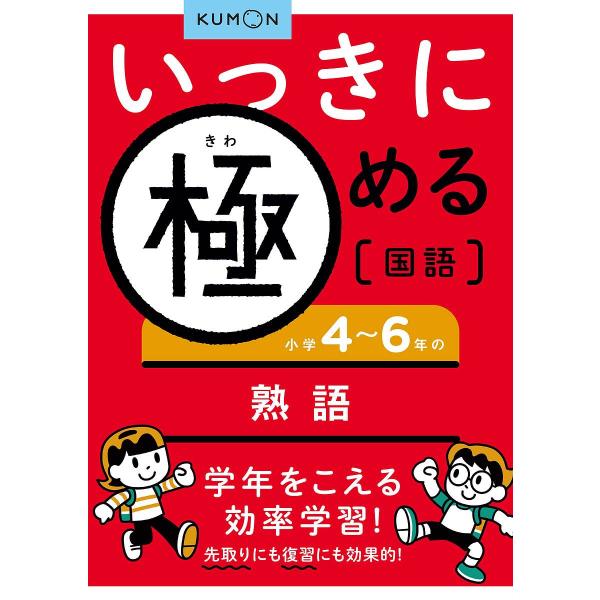 ※商品画像はイメージや仮デザインが含まれている場合があります。帯の有無など実際と異なる場合があります。出版社:くもん出版発売日:2016年12月巻数:4巻キーワード:いっきに極める国語４ いつきにきわめるこくご４ イツキニキワメルコクゴ４ ...