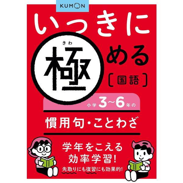 ※商品画像はイメージや仮デザインが含まれている場合があります。帯の有無など実際と異なる場合があります。出版社:くもん出版発売日:2016年12月巻数:5巻キーワード:いっきに極める国語５ いつきにきわめるこくご５ イツキニキワメルコクゴ５ ...