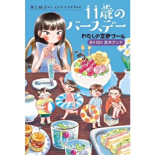 ※商品画像はイメージや仮デザインが含まれている場合があります。帯の有無など実際と異なる場合があります。作:井上林子　絵:イシヤマアズサ出版社:くもん出版発売日:2016年10月シリーズ名等:くもんの児童文学巻数:2巻キーワード:１１歳のバー...