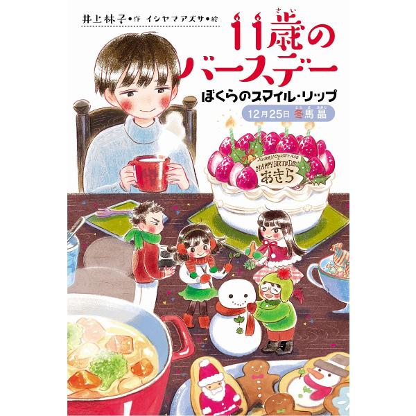 ※商品画像はイメージや仮デザインが含まれている場合があります。帯の有無など実際と異なる場合があります。作:井上林子　絵:イシヤマアズサ出版社:くもん出版発売日:2016年12月シリーズ名等:くもんの児童文学巻数:4巻キーワード:１１歳のバー...