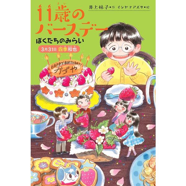 ※商品画像はイメージや仮デザインが含まれている場合があります。帯の有無など実際と異なる場合があります。作:井上林子　絵:イシヤマアズサ出版社:くもん出版発売日:2017年02月シリーズ名等:くもんの児童文学巻数:5巻キーワード:１１歳のバー...