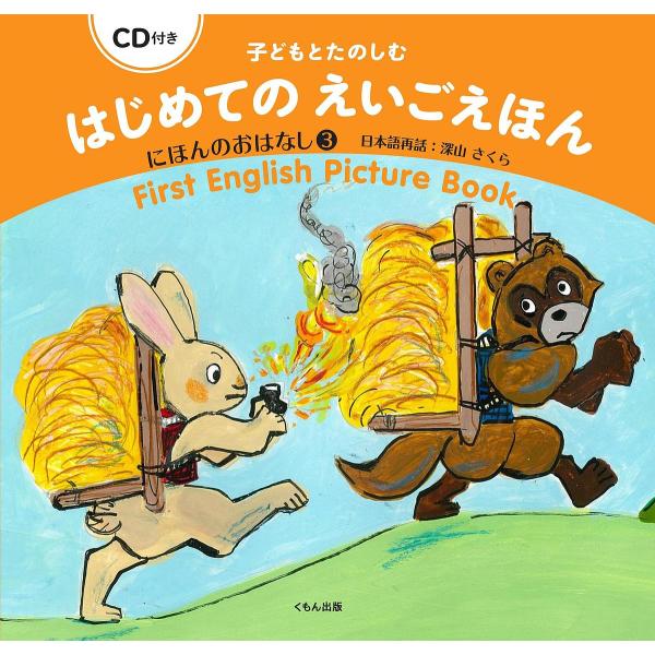 ※商品画像はイメージや仮デザインが含まれている場合があります。帯の有無など実際と異なる場合があります。出版社:くもん出版発売日:2017年01月キーワード:子どもとたのしむはじめてのえいごえほんにほんのおはなし３ えほん 絵本 プレゼント ...