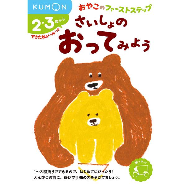 出版社:くもん出版発売日:2017年02月シリーズ名等:おやこのファーストステップキーワード:さいしょのおってみよう２・３歳から さいしよのおつてみようにさんさいから サイシヨノオツテミヨウニサンサイカラ