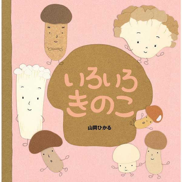 ※商品画像はイメージや仮デザインが含まれている場合があります。帯の有無など実際と異なる場合があります。作:山岡ひかる出版社:くもん出版発売日:2017年05月キーワード:いろいろきのこ山岡ひかる えほん 絵本 プレゼント ギフト 誕生日 子...