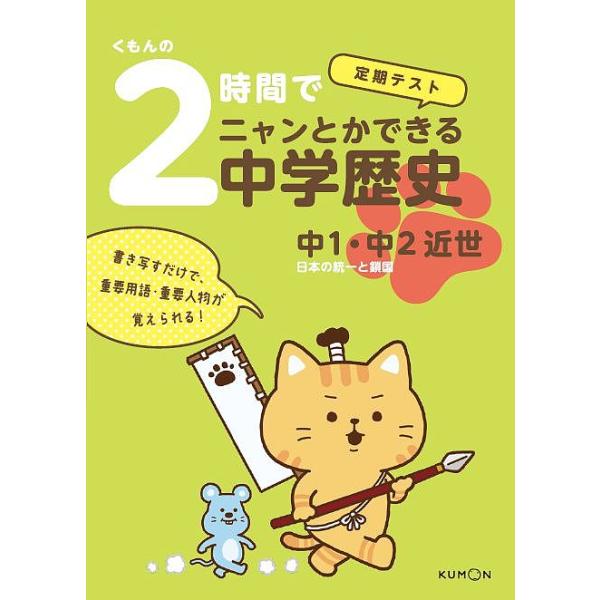出版社:くもん出版発売日:2017年04月キーワード:くもんの２時間でニャンとかできる中学歴史定期テスト中１・中２近世 くもんのにじかんでにやんとかできるちゆうがく クモンノニジカンデニヤントカデキルチユウガク