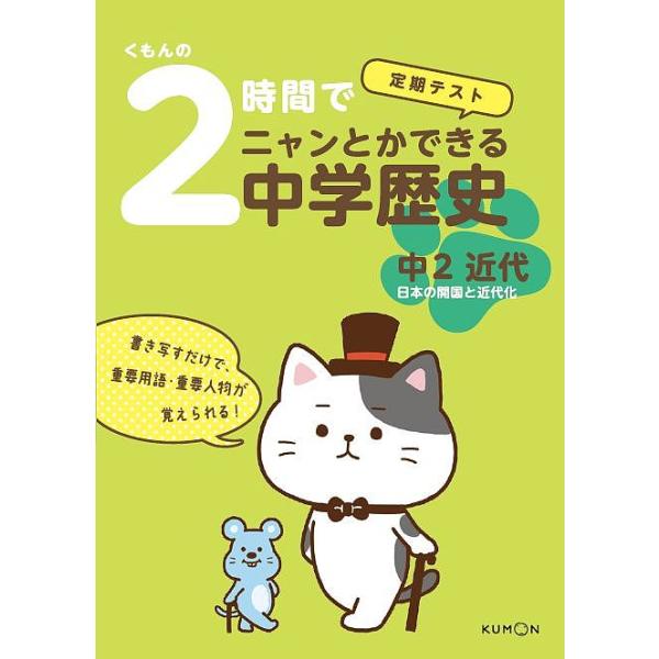出版社:くもん出版発売日:2017年04月キーワード:くもんの２時間でニャンとかできる中学歴史定期テスト中２近代 くもんのにじかんでにやんとかできるちゆうがく クモンノニジカンデニヤントカデキルチユウガク
