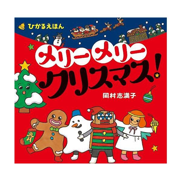 ※商品画像はイメージや仮デザインが含まれている場合があります。帯の有無など実際と異なる場合があります。作:岡村志満子出版社:くもん出版発売日:2017年10月シリーズ名等:ひかるえほんキーワード:メリーメリークリスマス！岡村志満子 えほん ...