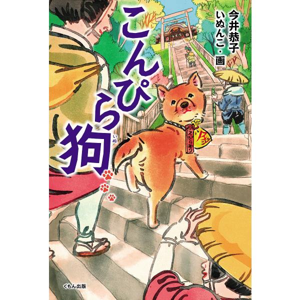 作:今井恭子　画:いぬんこ出版社:くもん出版発売日:2017年12月シリーズ名等:くもんの児童文学キーワード:こんぴら狗今井恭子いぬんこ こんぴらいぬくもんのじどうぶんがく コンピライヌクモンノジドウブンガク いまい きようこ いぬんこ イ...