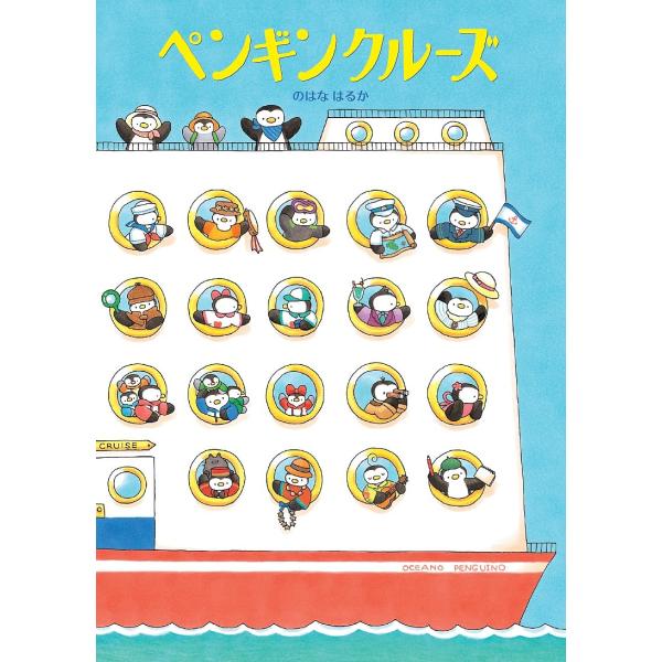 ※商品画像はイメージや仮デザインが含まれている場合があります。帯の有無など実際と異なる場合があります。作:のはなはるか出版社:くもん出版発売日:2018年06月キーワード:ペンギンクルーズのはなはるか ぺんぎんくるーず ペンギンクルーズ の...