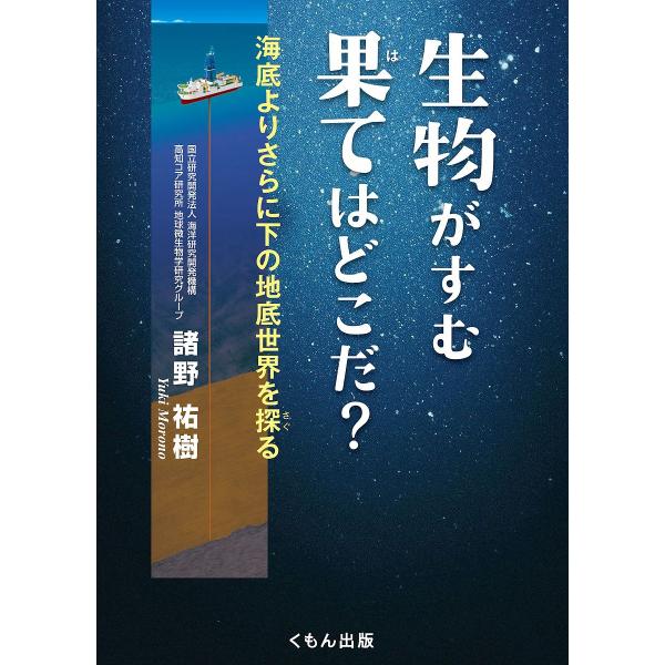 著:諸野祐樹出版社:くもん出版発売日:2022年01月シリーズ名等:くもんジュニアサイエンスキーワード:生物がすむ果てはどこだ？海底よりさらに下の地底世界を探る諸野祐樹 プレゼント ギフト 誕生日 子供 クリスマス 子ども こども せいぶつ...