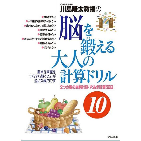 ※商品画像はイメージや仮デザインが含まれている場合があります。帯の有無など実際と異なる場合があります。著:川島隆太出版社:くもん出版発売日:2017年12月キーワード:川島隆太教授の脳を鍛える大人の計算ドリル１０川島隆太 かわしまりゆうたき...