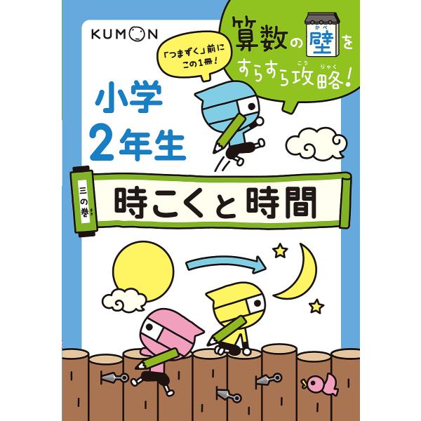 ※商品画像はイメージや仮デザインが含まれている場合があります。帯の有無など実際と異なる場合があります。出版社:くもん出版発売日:2018年01月キーワード:算数の壁をすらすら攻略！「つまずく」前にこの１冊！３の巻 さんすうのかべおすらすらこ...
