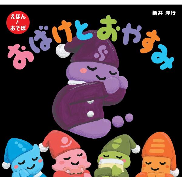 ※商品画像はイメージや仮デザインが含まれている場合があります。帯の有無など実際と異なる場合があります。作:新井洋行出版社:くもん出版発売日:2018年04月シリーズ名等:えほんとあそぼキーワード:おばけとおやすみ新井洋行 えほん 絵本 プレ...