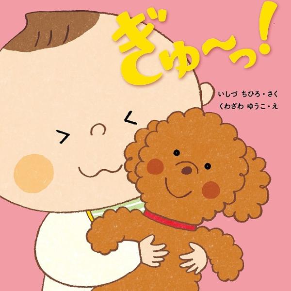 ※商品画像はイメージや仮デザインが含まれている場合があります。帯の有無など実際と異なる場合があります。さく:いしづちひろ　え:くわざわゆうこ出版社:くもん出版発売日:2018年02月シリーズ名等:はじめてであうえほんシリーズキーワード:ぎゅ...