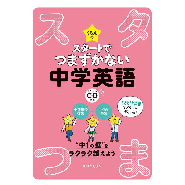 ※商品画像はイメージや仮デザインが含まれている場合があります。帯の有無など実際と異なる場合があります。出版社:くもん出版発売日:2018年11月シリーズ名等:スタ★つまキーワード:くもんのスタートでつまずかない中学英語 くもんのすたーとでつ...