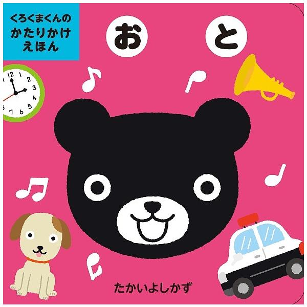 ※商品画像はイメージや仮デザインが含まれている場合があります。帯の有無など実際と異なる場合があります。さく:たかいよしかず出版社:くもん出版発売日:2018年10月シリーズ名等:くろくまくんのかたりかけえほんキーワード:おとたかいよしかず ...