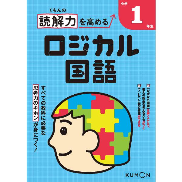 ※商品画像はイメージや仮デザインが含まれている場合があります。帯の有無など実際と異なる場合があります。出版社:くもん出版発売日:2019年03月キーワード:くもんの読解力を高めるロジカル国語小学１年生 くもんのどつかいりよくおたかめるろじか...
