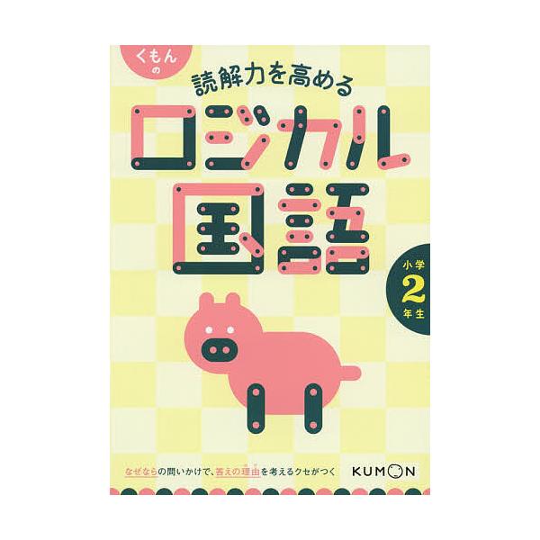 ※商品画像はイメージや仮デザインが含まれている場合があります。帯の有無など実際と異なる場合があります。出版社:くもん出版発売日:2019年03月キーワード:くもんの読解力を高めるロジカル国語小学２年生 くもんのどつかいりよくおたかめるろじか...