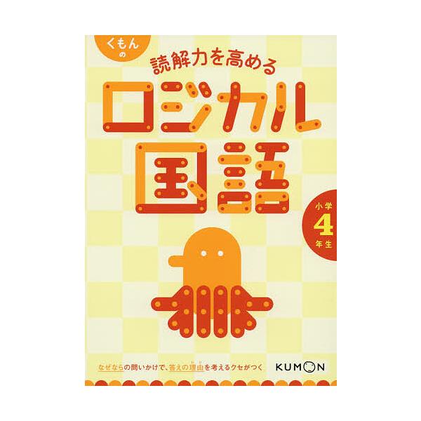 ※商品画像はイメージや仮デザインが含まれている場合があります。帯の有無など実際と異なる場合があります。出版社:くもん出版発売日:2019年03月キーワード:くもんの読解力を高めるロジカル国語小学４年生 くもんのどつかいりよくおたかめるろじか...
