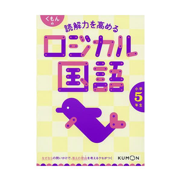 ※商品画像はイメージや仮デザインが含まれている場合があります。帯の有無など実際と異なる場合があります。出版社:くもん出版発売日:2019年03月キーワード:くもんの読解力を高めるロジカル国語小学５年生 くもんのどつかいりよくおたかめるろじか...