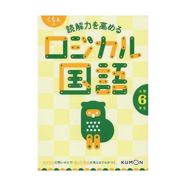 ※商品画像はイメージや仮デザインが含まれている場合があります。帯の有無など実際と異なる場合があります。出版社:くもん出版発売日:2019年03月キーワード:くもんの読解力を高めるロジカル国語小学６年生 くもんのどつかいりよくおたかめるろじか...