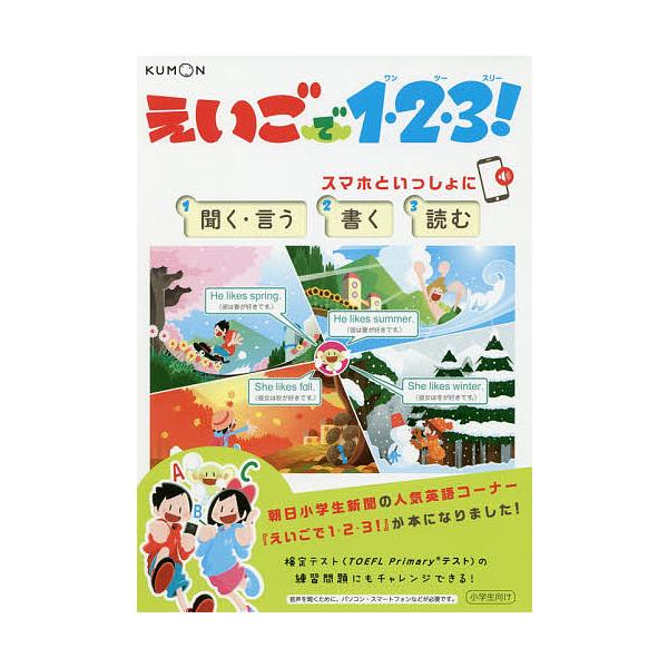 ※商品画像はイメージや仮デザインが含まれている場合があります。帯の有無など実際と異なる場合があります。出版社:くもん出版発売日:2019年06月キーワード:えいごで１・２・３！スマホといっしょに聞く・言う書く読む えいごでわんつーすりーえい...