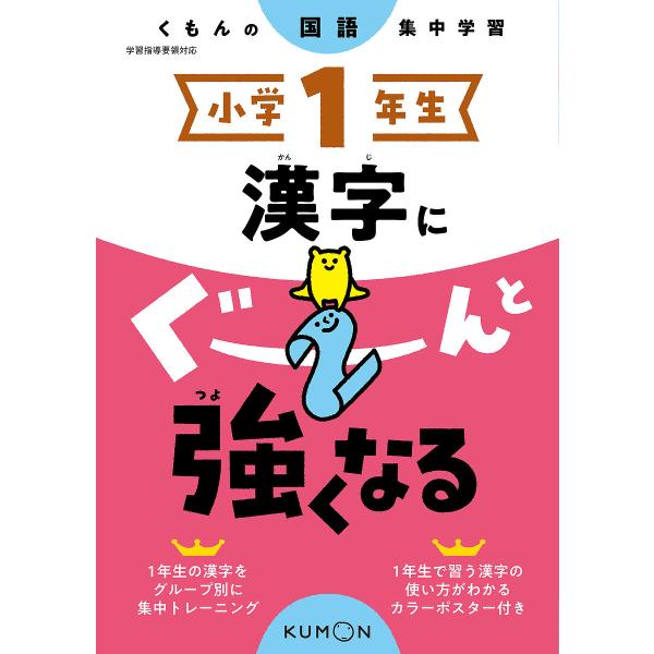 ※商品画像はイメージや仮デザインが含まれている場合があります。帯の有無など実際と異なる場合があります。出版社:くもん出版発売日:2020年02月シリーズ名等:くもんの国語集中学習キーワード:小学１年生漢字にぐーんと強くなる しようがくいちね...