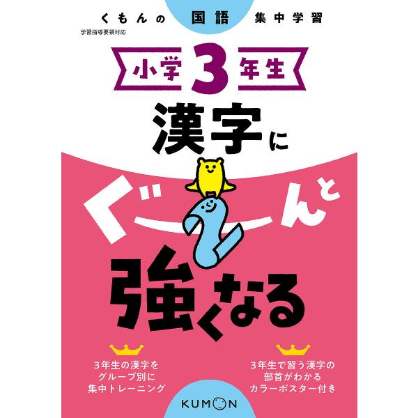 出版社:くもん出版発売日:2020年02月シリーズ名等:くもんの国語集中学習キーワード:小学３年生漢字にぐーんと強くなる しようがくさんねんせいかんじにぐーんとつよく シヨウガクサンネンセイカンジニグーントツヨク