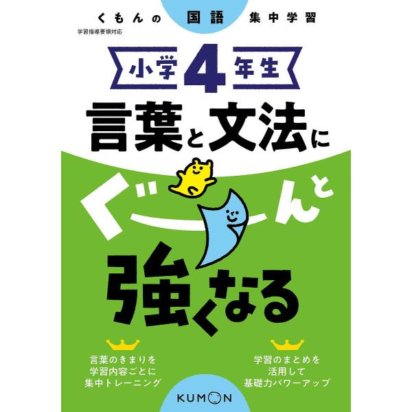 ※商品画像はイメージや仮デザインが含まれている場合があります。帯の有無など実際と異なる場合があります。出版社:くもん出版発売日:2020年02月シリーズ名等:くもんの国語集中学習キーワード:小学４年生言葉と文法にぐーんと強くなる しようがく...