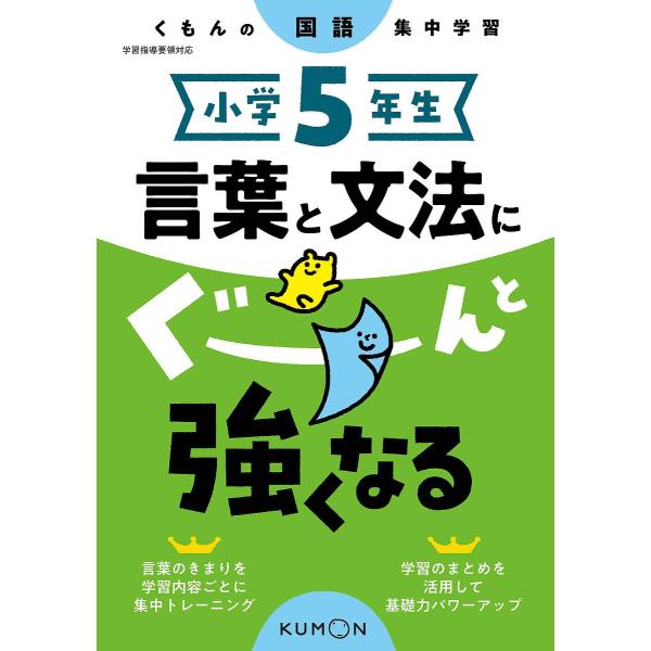 ※商品画像はイメージや仮デザインが含まれている場合があります。帯の有無など実際と異なる場合があります。出版社:くもん出版発売日:2020年02月シリーズ名等:くもんの国語集中学習キーワード:小学５年生言葉と文法にぐーんと強くなる しようがく...