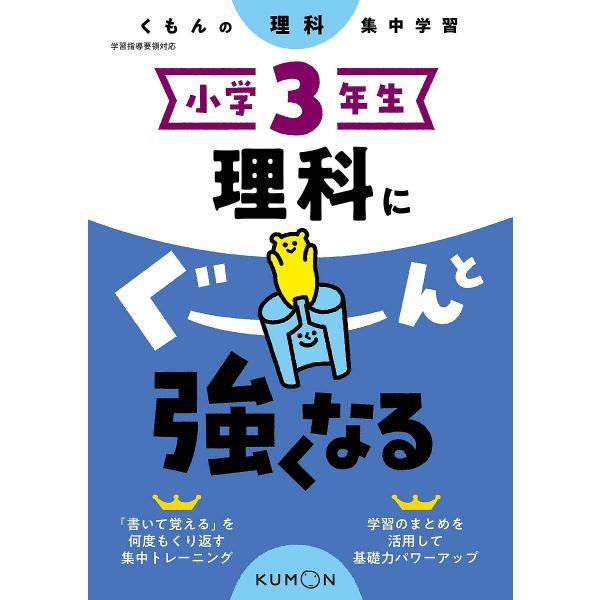 ※商品画像はイメージや仮デザインが含まれている場合があります。帯の有無など実際と異なる場合があります。出版社:くもん出版発売日:2020年02月シリーズ名等:くもんの理科集中学習キーワード:小学３年生理科にぐーんと強くなる しようがくさんね...