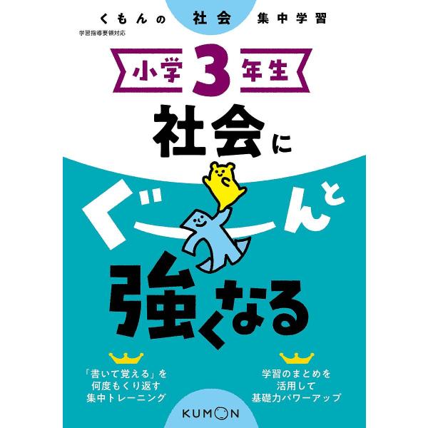 ※商品画像はイメージや仮デザインが含まれている場合があります。帯の有無など実際と異なる場合があります。出版社:くもん出版発売日:2020年02月シリーズ名等:くもんの社会集中学習キーワード:小学３年生社会にぐーんと強くなる しようがくさんね...