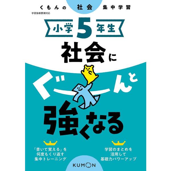 ※商品画像はイメージや仮デザインが含まれている場合があります。帯の有無など実際と異なる場合があります。出版社:くもん出版発売日:2020年02月シリーズ名等:くもんの社会集中学習キーワード:小学５年生社会にぐーんと強くなる しようがくごねん...