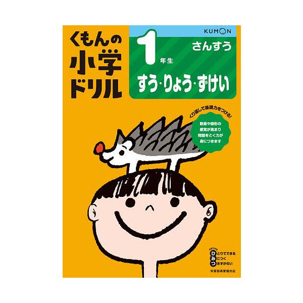 ※商品画像はイメージや仮デザインが含まれている場合があります。帯の有無など実際と異なる場合があります。出版社:くもん出版発売日:2020年01月キーワード:くもんの小学ドリル１年生すう・りょう・ずけい くもんのしようがくどりるいちねんせいす...
