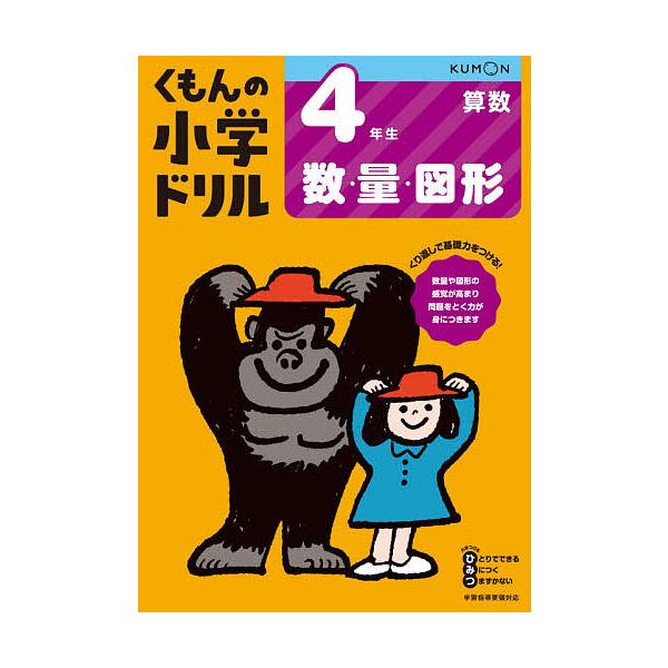 ※商品画像はイメージや仮デザインが含まれている場合があります。帯の有無など実際と異なる場合があります。出版社:くもん出版発売日:2020年01月キーワード:くもんの小学ドリル４年生数・量・図形 くもんのしようがくどりるよねんせいすうりよう ...