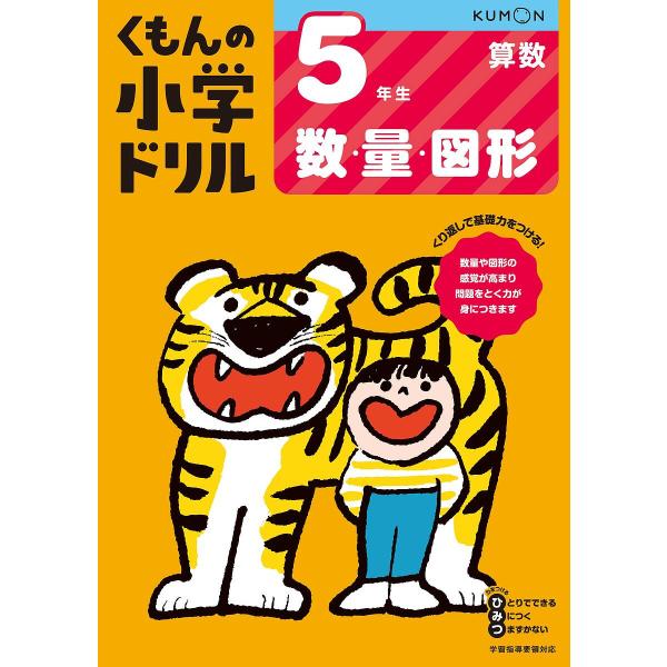 ※商品画像はイメージや仮デザインが含まれている場合があります。帯の有無など実際と異なる場合があります。出版社:くもん出版発売日:2020年01月キーワード:くもんの小学ドリル５年生数・量・図形 くもんのしようがくどりるごねんせいすうりよう ...
