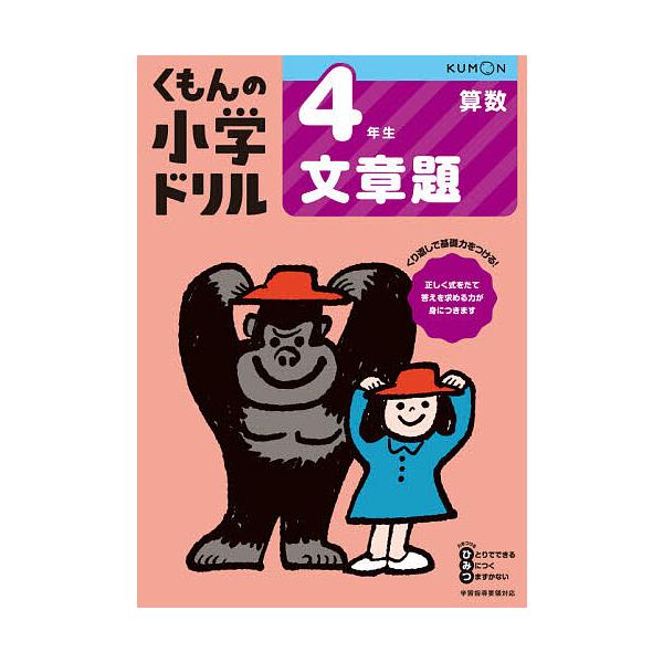 ※商品画像はイメージや仮デザインが含まれている場合があります。帯の有無など実際と異なる場合があります。出版社:くもん出版発売日:2020年01月キーワード:くもんの小学ドリル４年生文章題 くもんのしようがくどりるよねんせいぶんしようだいく ...