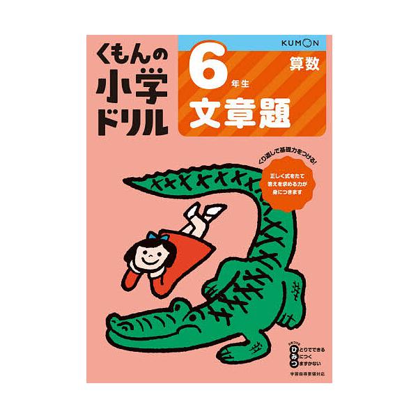 ※商品画像はイメージや仮デザインが含まれている場合があります。帯の有無など実際と異なる場合があります。出版社:くもん出版発売日:2020年01月キーワード:くもんの小学ドリル６年生文章題 くもんのしようがくどりるろくねんせいぶんしようだい ...