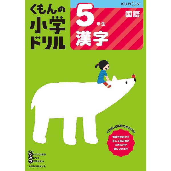 ※商品画像はイメージや仮デザインが含まれている場合があります。帯の有無など実際と異なる場合があります。出版社:くもん出版発売日:2020年01月キーワード:くもんの小学ドリル５年生漢字 くもんのしようがくどりるごねんせいかんじくもん／の ク...