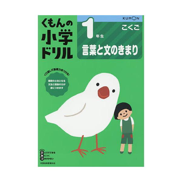※商品画像はイメージや仮デザインが含まれている場合があります。帯の有無など実際と異なる場合があります。出版社:くもん出版発売日:2020年01月キーワード:くもんの小学ドリル１年生言葉と文のきまり くもんのしようがくどりるいちねんせいことば...