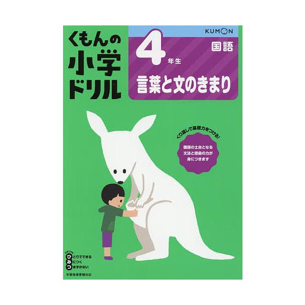 ※商品画像はイメージや仮デザインが含まれている場合があります。帯の有無など実際と異なる場合があります。出版社:くもん出版発売日:2020年01月キーワード:くもんの小学ドリル４年生言葉と文のきまり くもんのしようがくどりるよねんせいことばと...