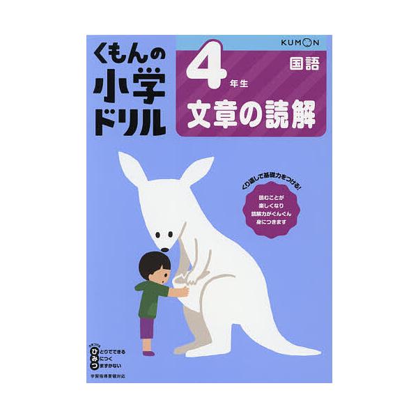 ※商品画像はイメージや仮デザインが含まれている場合があります。帯の有無など実際と異なる場合があります。出版社:くもん出版発売日:2020年01月キーワード:くもんの小学ドリル４年生文章の読解 くもんのしようがくどりるよねんせいぶんしようの ...