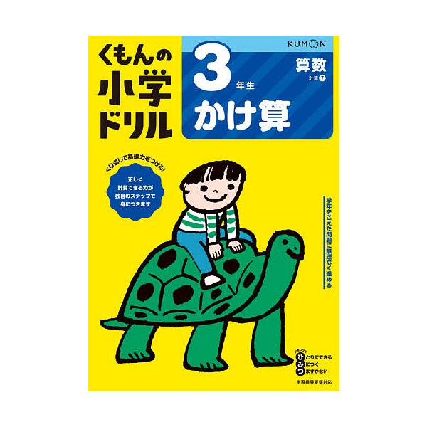 ※商品画像はイメージや仮デザインが含まれている場合があります。帯の有無など実際と異なる場合があります。出版社:くもん出版発売日:2020年01月キーワード:くもんの小学ドリル３年生かけ算 くもんのしようがくどりるさんねんせいかけざんくもん ...