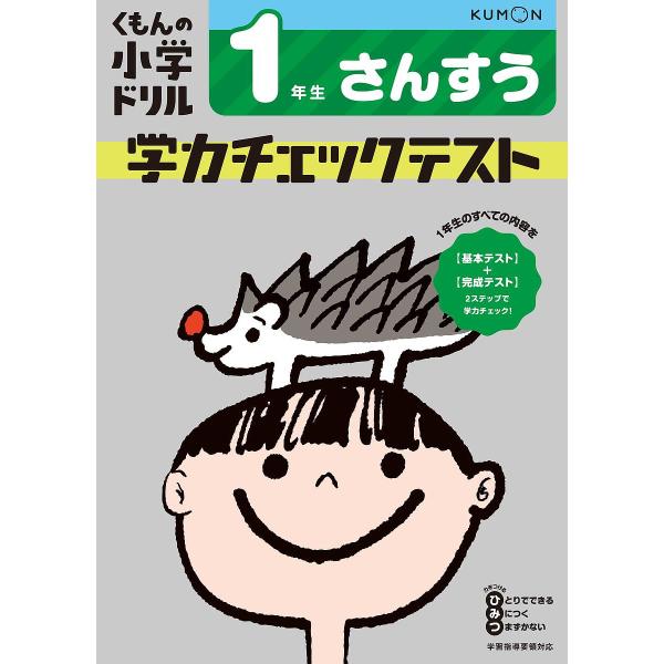※商品画像はイメージや仮デザインが含まれている場合があります。帯の有無など実際と異なる場合があります。出版社:くもん出版発売日:2020年01月キーワード:くもんの小学ドリル学力チェックテスト１年生さんすう くもんのしようがくどりるがくりよ...